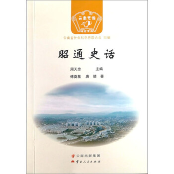 昭通史话/云南史话