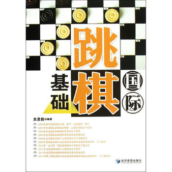 国际跳棋基础 史思旋 编 书籍