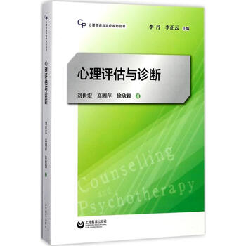 心理评估与诊断