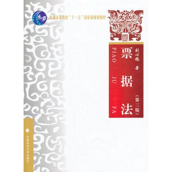 票据法 刘心稳　主编