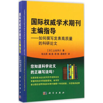 国际权威学术期刊主编指导 (日)上出洋介 ；张北辰 等 译 书籍