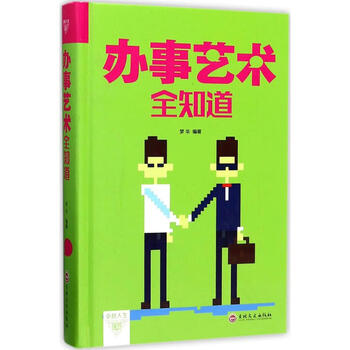 办事艺术全知道