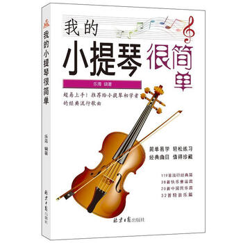 我的小提琴很简单 音乐   图书
