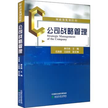 公司战略管理 廉志端 编 书籍