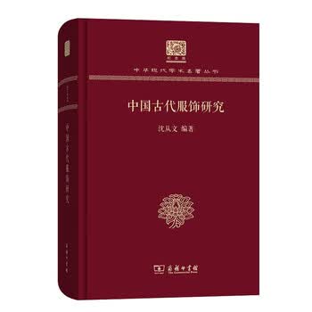 中国古代服饰研究（120年纪念版）