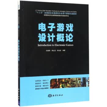 电子游戏设计概论