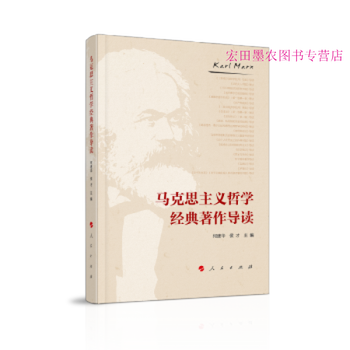 马克思主义哲学经典著作导读 不详