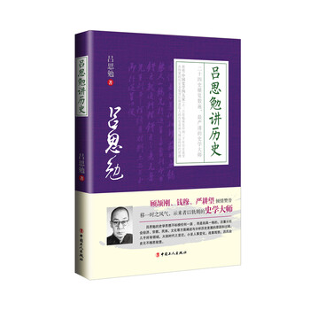 吕思勉讲历史