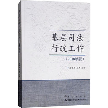 基层司法行政工作(2018年版)