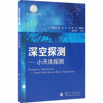 深空探测——小天体探测 侯建 等 编 书籍