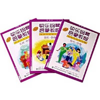 快乐钢琴启蒙教程(原版引进)技巧 D级(附DVD一张) 威拉德·阿·帕尔默,莫顿·曼奴斯,阿曼达·