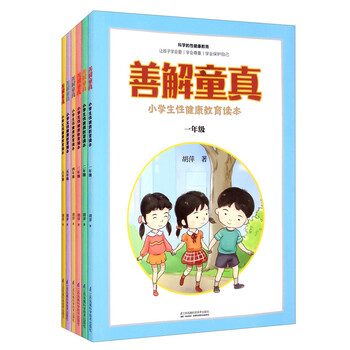 善解童真 小学生性健康教育读本1-6年级（套装全6册）