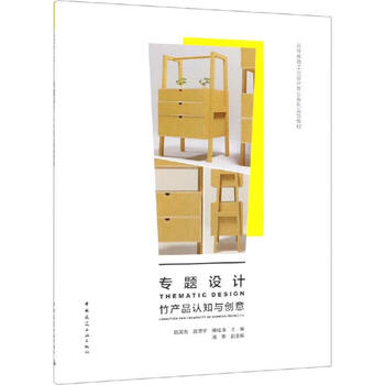 专题设计 竹产品认知与创意 陈国东 等  书籍