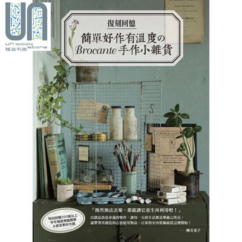 复刻回忆 简单好作有温度のBrocante手作小杂货 港台原版 良品文化馆 手作