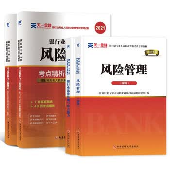 银行考试法规+风险管理：教材试卷4本