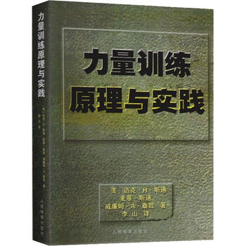 力量训练原理与实践 书籍