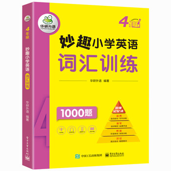 华研外语 妙趣小学英语词汇训练 4年级 华研外语