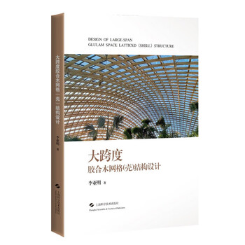 大跨度胶合木网格(壳)结构设计