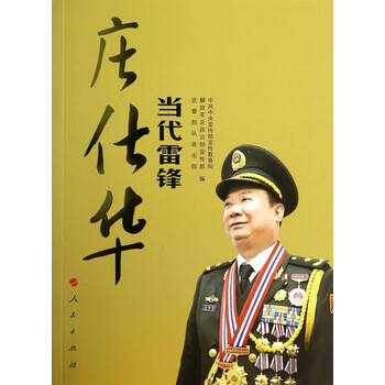 当代雷锋庄仕华