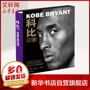 科比印象 亲述奋斗历程心路点滴