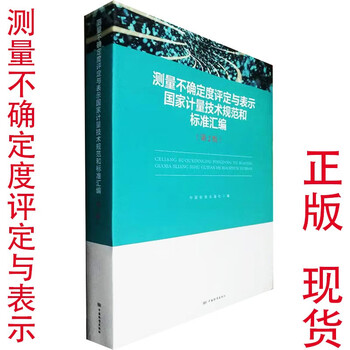 测量不确定度评定与表示国家计量技术规范和标准汇编（第2版） 9787506697200 中国标准出版