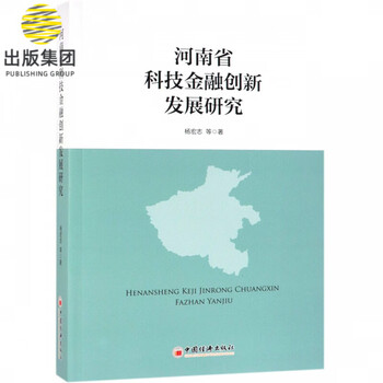 河南省科技金融创新发展研究