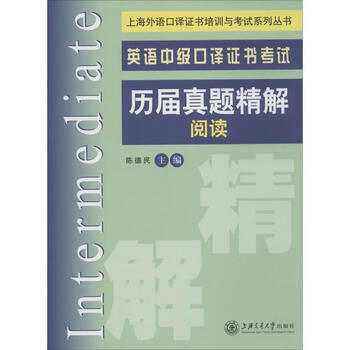 英语中级口译证书考试历届真题精解阅读 陈德民 书籍