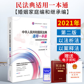 2021新书 中华人民共和国民法典适用一本通·婚姻家庭编和继承编（第二版）人民法院出版社