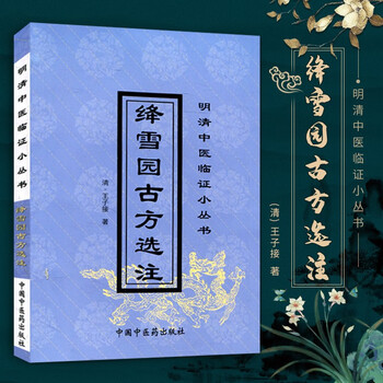 正版 绛雪园古方选注 王子接 9787800890291 中国中医药出版社
