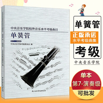 【】中央音乐学院校外音乐水平考级曲目单簧管7-演奏级中央音乐学院出版社 单簧管考级水平考级曲