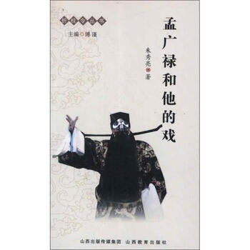 孟广禄和他的戏/折桂令