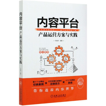 内容平台(产品运营方案与实践)