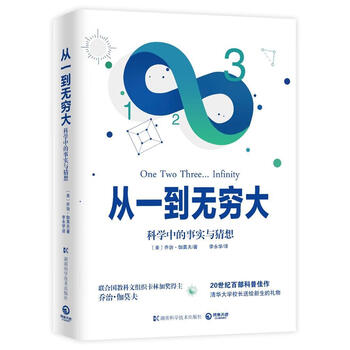 从一到无穷大 科普读物   图书