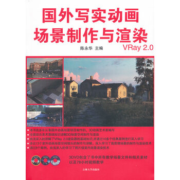 国外写实动画场景制作与渲染(3DVD)