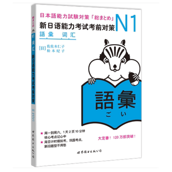 N1词汇-新日语能力考试考前对策