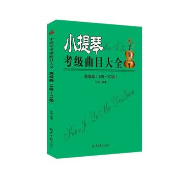小提琴考级曲目大全:篇:8级-10级乐海北京日报出版社9787547720851 音乐书籍