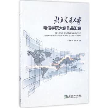北京交通大学电信学院大创作品汇编