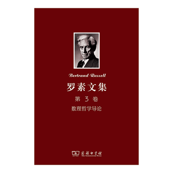 罗素文集 第3卷 数理哲学导论