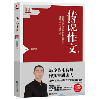 《传说作文》（初中版）（中高考作文押题达人，经典阅读作文素材，满分作文全攻略）