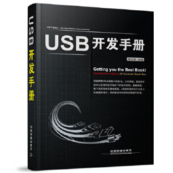 USB开发手册 傅志辉著 中国铁道出版社
