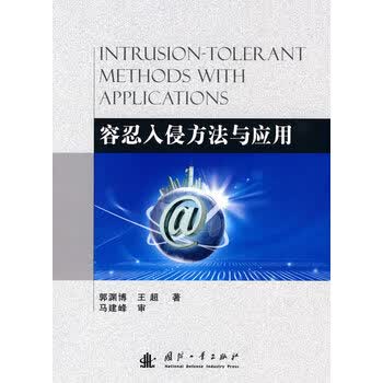 容忍入侵方法与应用【正版图书】
