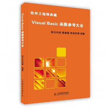 [按需印刷]Visual Basic 函数参考大全