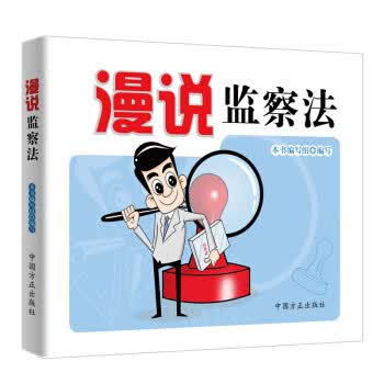 漫说监察法【正版图书】