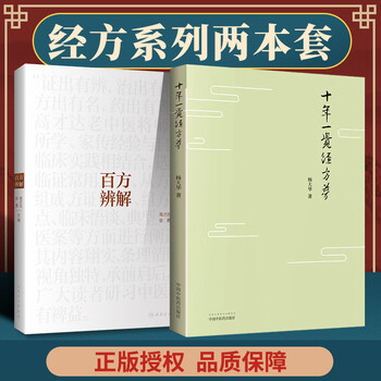 正版 百方辨解+十年一觉经方梦 零基础学入门自学基础理论书籍 人民卫生出版社