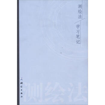 测绘法学习笔记