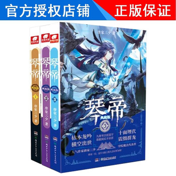 正版琴帝典藏版1+2+3册共3本全套唐家三少著玄幻小说