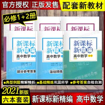 新课标新精编 高中数学必修第一册+第二册 高一数学同步练习题 新课标新高考 浙江教育出版