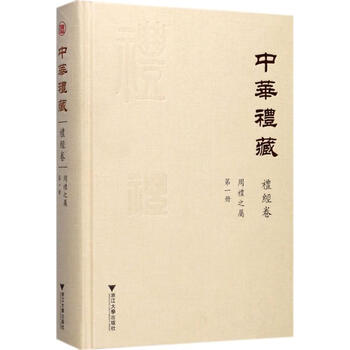 周礼之属第1册 金少华 点校 书籍