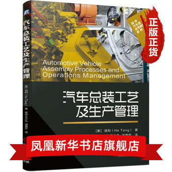 汽车总装工艺及生产管理-国外汽车类优秀教材系列 工业技术汽车与车辆机工出版 新华书店正版书籍