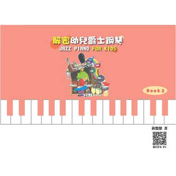 预售 原版进口书 黄盟杰解密幼儿爵士钢琴 Book 2大鸿音乐图书